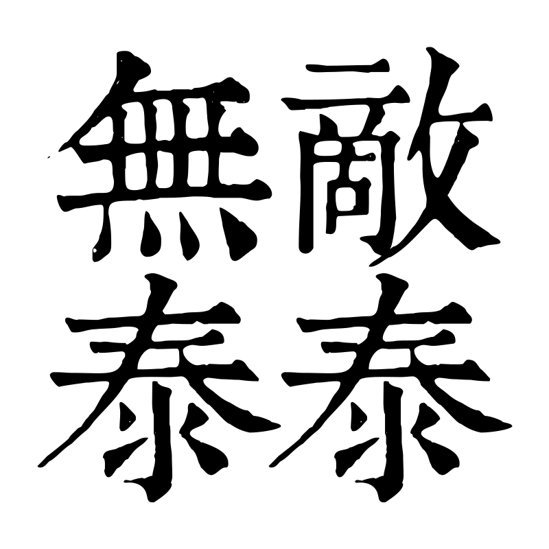 无敌泰泰