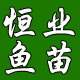 广东恒业淡水鱼苗