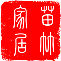 苗竹家居