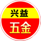 兴益五金