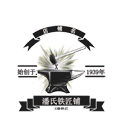 潘氏铁匠铺