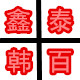 鑫泰韩百