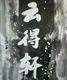 云得轩