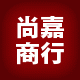 尙嘉劳保商行