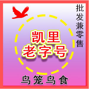 凯里老字号鸟笼鸟食