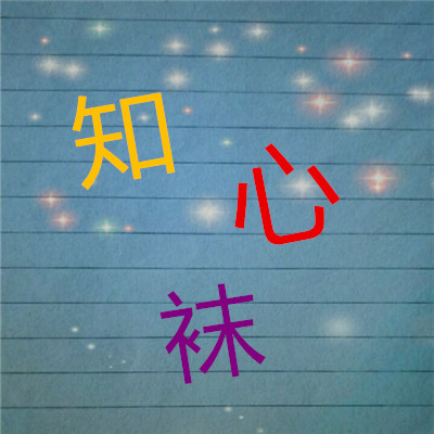 知心袜