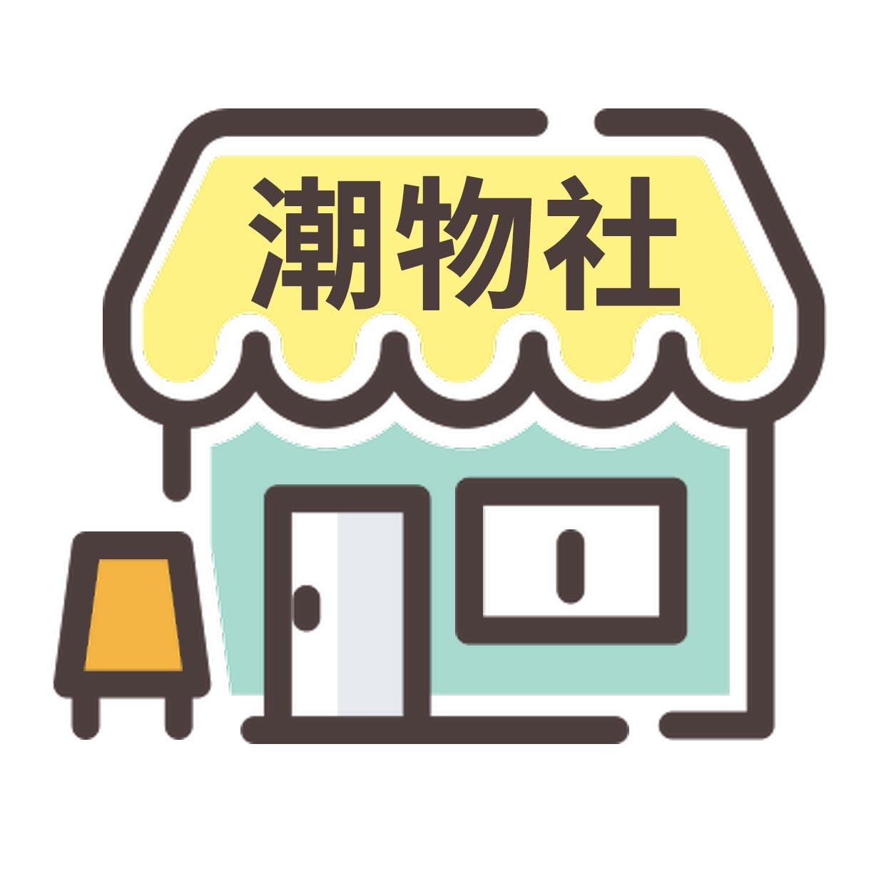 潮物玩具社