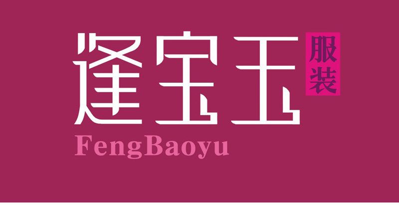 逢宝玉原创服装工厂店