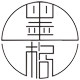 Moge墨格美器