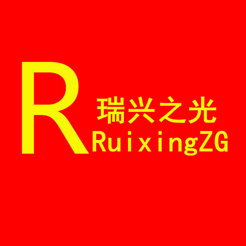 瑞兴之光RuixingZG