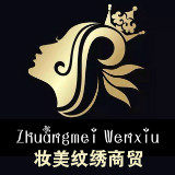 妆美纹绣批发商