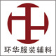 广州环华服装辅料有限公司