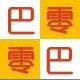 中药工具平价商城