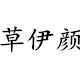 草伊颜旗舰店