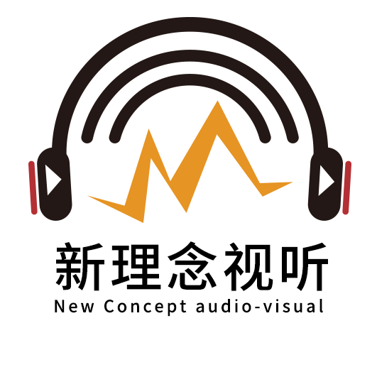 新理念视听