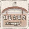 绿馨创意文具店