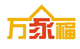 万家福建材商城