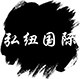 弘纽国际海外优品店