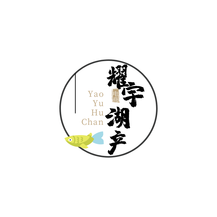 耀宇湖产