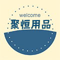 聚恒包装生活用品