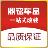 鼎铭汽车用品店