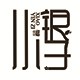 广州小银子DIY银铺
