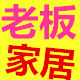 老板家居老店新开优惠多多