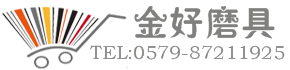 金好磨具