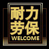 耐力劳保用品直销店
