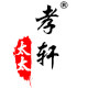 孝轩太太