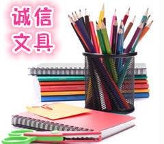 诚信文具2008
