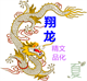 翔龙文化  精品