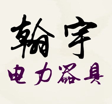 河北翰宇电力器具