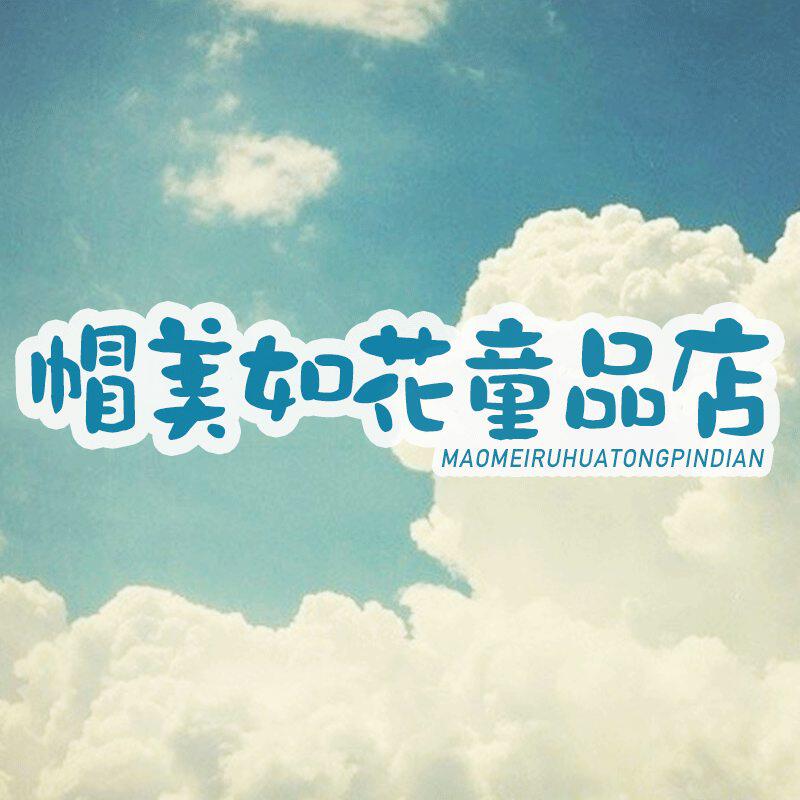 帽美如花童品店