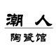 潮人陶瓷生活馆