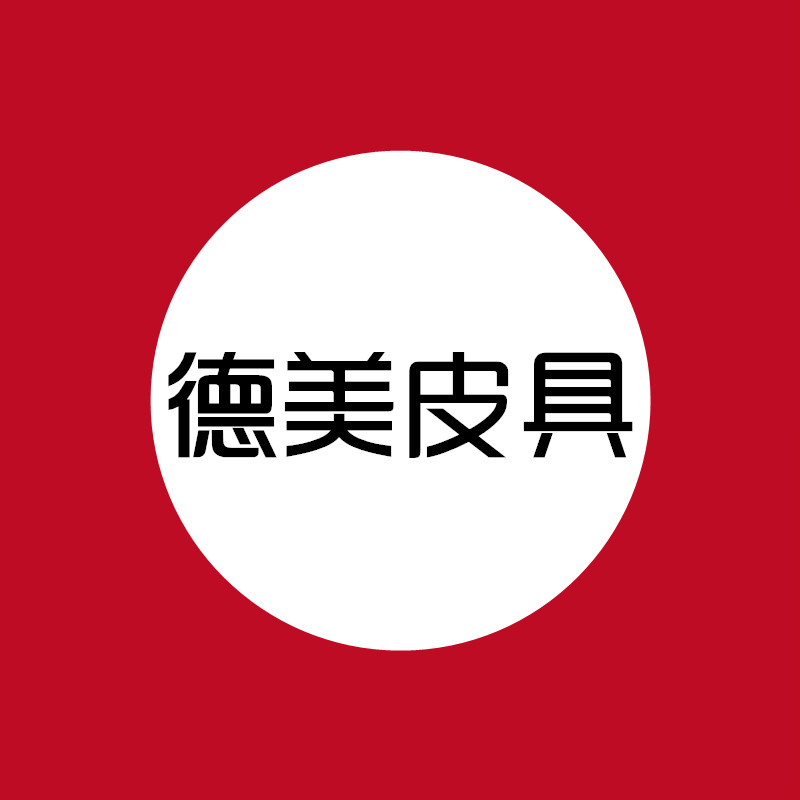 德美皮具店