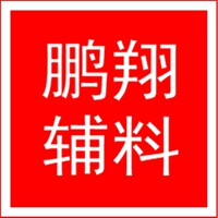 鹏翔服饰辅料