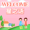 星之语我们相遇