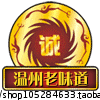 温州老味道特产商铺