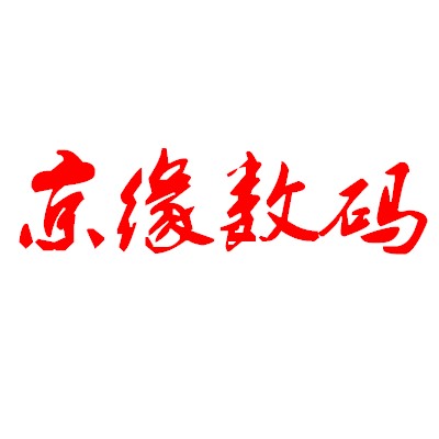 京缘数码