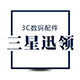 迅领数码专营店