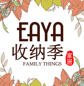 EAYA收纳季