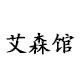艾森馆医疗器械专营店