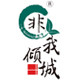 非我倾城旗舰店