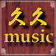 久久music