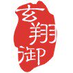 玄翔御乐器