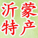 好客山东沂蒙特产