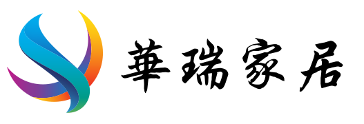 夏津华瑞家具有限公司