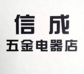 信成五金电器店