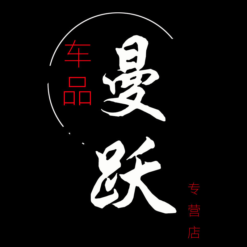 曼跃车品专营店